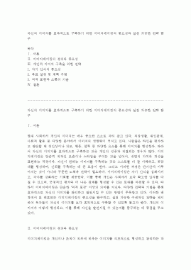 자신의 이미지를 효과적으로 구축하기 위한 이미지메이킹의 중요성과 실천 가능한 전략 탐구-1페이지