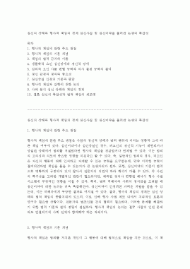 심신의 상태와 형사적 책임의 경계 심신사실 및 심신미약을 둘러싼 논쟁의 복잡성-1페이지