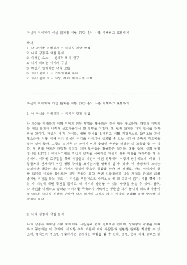 자신의 이미지와 대인 관계를 위한 TPO 분석 나를 이해하고 표현하기-1페이지