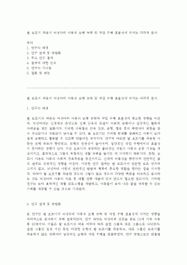발 보조기 착용이 뇌성마비 아동의 보행 능력 및 작업 수행 효율성에 미치는 다각적 분석-1페이지