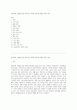 심실세동 치료를 위한 효과적인 제세동 접근법 종합적 문헌 고찰-1페이지