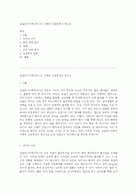 심실조기수축(PVC)의 이해와 간호중재의 중요성-1페이지