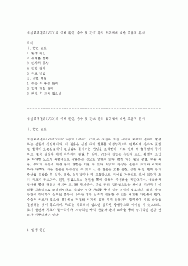 심실중격결손(VSD)의 이해 원인, 증상 및 간호 관리 접근법에 대한 포괄적 분석-1페이지