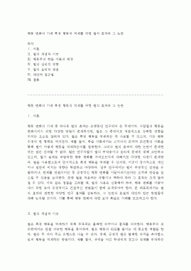 행동 변화의 기제 특정 행동의 억제를 위한 벌의 효과와 그 논란-1페이지