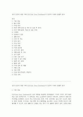 심장 건강에 대한 이해 SSS(Sick Sinus Syndrome)의 임상적 사례와 포괄적 분석-1페이지