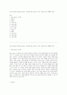 심장 건강을 위한 Ease Heart 시스템과 탄소 포집 및 저장 기술(CCS)의 통합적 접근-1페이지