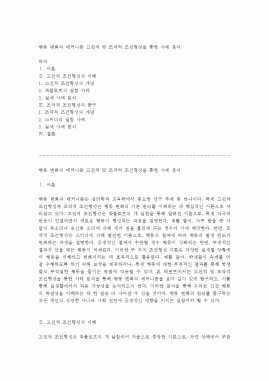 행동 변화의 메커니즘 고전적 및 조작적 조건형성을 통한 사례 분석-1페이지