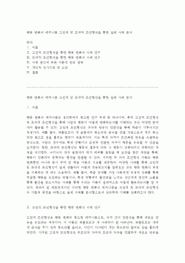 행동 변화의 메커니즘 고전적 및 조작적 조건형성을 통한 실제 사례 분석-1페이지