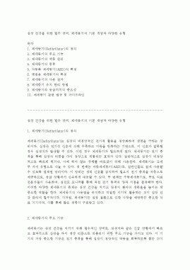 심장 건강을 위한 필수 장비, 제세동기의 기본 개념과 다양한 유형-1페이지