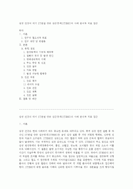 심장 건강의 위기 ST분절 상승 심근경색(STEMI)의 사례 분석과 치료 접근-1페이지