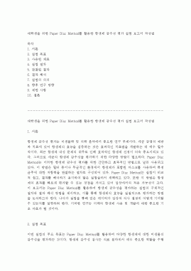 대학생을 위한 Paper Disc Method를 활용한 항생제 감수성 평가 실험 보고서 작성법-1페이지