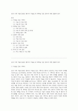심장 우회 수술(CABG) 환자의 수술실 및 회복실 간호 관리에 대한 포괄적 분석-1페이지