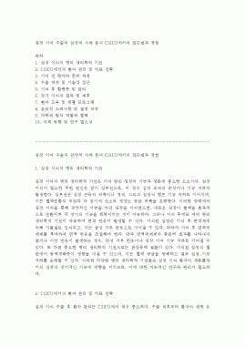 심장 이식 수술의 임상적 사례 분석 CSICU에서의 접근법과 경험-1페이지