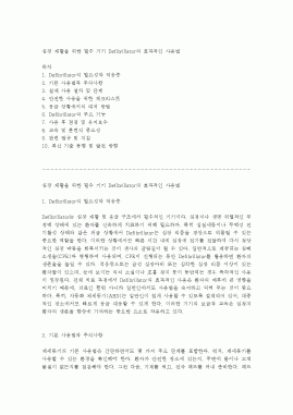 심장 재활을 위한 필수 기기 Defibrillator의 효과적인 사용법-1페이지