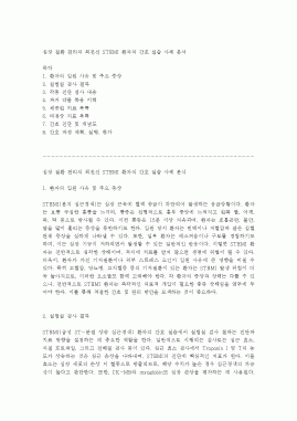 심장 질환 관리의 최전선 STEMI 환자의 간호 실습 사례 분석-1페이지