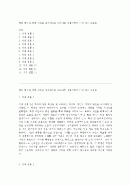 행동 특성과 종합 의견을 효과적으로 나타내는 생활기록부 기재 예시 모음집-1페이지