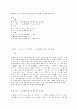 대학생의 야식 소비가 영양과 건강에 미치는 영향력에 대한 심층 분석-1페이지