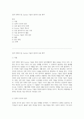진공 상태의 힘, Suction 기술의 원리와 응용 탐구-1페이지