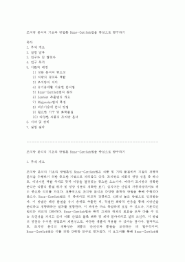 조지방 분석의 기초와 방법론 Rose-Gottlieb법을 중심으로 탐구하기-1페이지