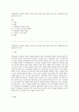 사회보험과 사보험의 근본적 차이점 가입 강제성, 급여 형태, 운영 방식, 인플레이션 보상 관점에서의 비교-1페이지