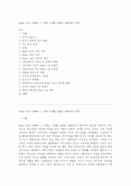 Make-Up의 변화와 그 영향 시대를 초월한 아름다움의 탐구-1페이지