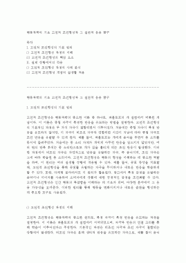 행동과학의 기초 고전적 조건형성과 그 실천적 응용 탐구-1페이지
