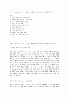 대학생의 청소년 교육 지원 사업 참여 경험 지역아동센터에서의 다채로운 근무 이야기-1페이지