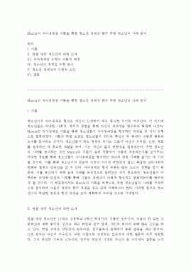 Marcia의 자아정체감 이론을 통한 청소년 정체성 탐구 주변 청소년의 사례 분석-1페이지