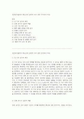 진단검사결과의 중요성과 임상적 의미 정상 수치와의 비교-1페이지