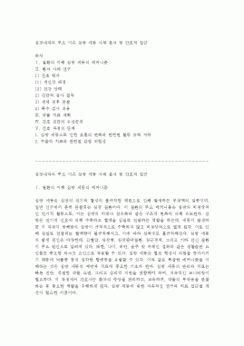 심장내과의 주요 이슈 심방 세동 사례 분석 및 간호적 접근-1페이지