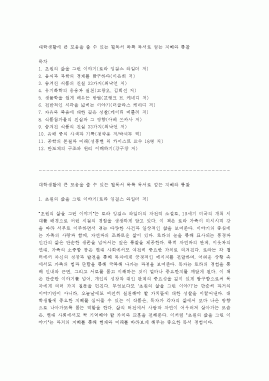 대학생활에 큰 도움을 줄 수 있는 필독서 목록 독서로 얻는 지혜와 통찰-1페이지
