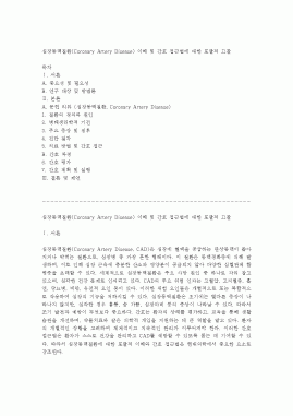심장동맥질환(Coronary Artery Disease) 이해 및 간호 접근법에 대한 포괄적 고찰-1페이지