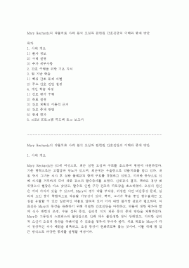 Mary Rechards의 약물치료 사례 분석 오심과 관련된 간호진단의 이해와 중재 방안-1페이지
