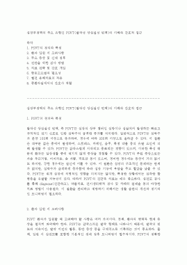 심장부정맥의 주요 유형인 PSVT(발작성 상심실성 빈맥)의 이해와 간호적 접근-1페이지