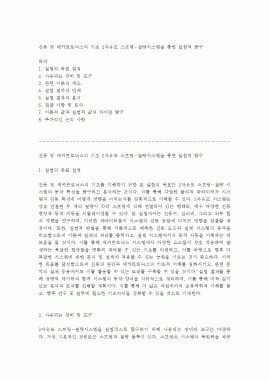 진동 및 메카트로닉스의 기초 2자유도 스프링-질량시스템을 통한 실험적 탐구-1페이지