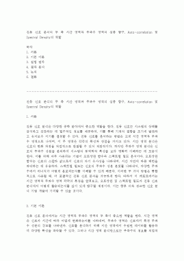 진동 신호 분석의 두 축 시간 영역과 주파수 영역의 심층 탐구, Auto-correlation 및 Spectral Density의 역할-1페이지