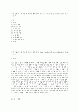 진동 신호의 분석 시간 및 주파수 영역에서의 Auto-correlation과 Spectral Density의 중요성 탐구-1페이지