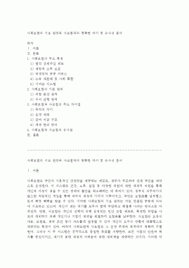 사회보험의 기초 원리와 사보험과의 명확한 차이 및 유사성 분석-1페이지