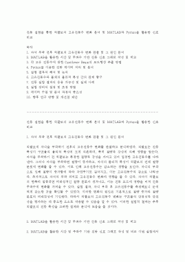 진동 실험을 통한 외팔보의 고유진동수 변화 분석 및 MATLAB과 Python을 활용한 신호 비교-1페이지