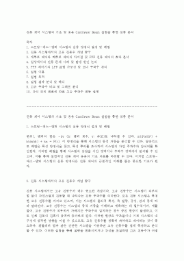 진동 제어 시스템의 기초 및 응용 Cantilever Beam 실험을 통한 심층 분석-1페이지