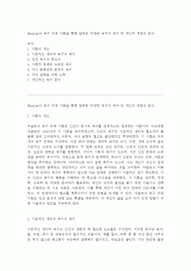Maslow의 욕구 위계 이론을 통해 살펴본 다양한 욕구의 예시 및 개인적 경험의 분석-1페이지