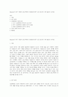 Maslow의 욕구 이론과 산업 혁명의 상관관계 탐구 인간 본성과 사회 발전의 교차점-1페이지