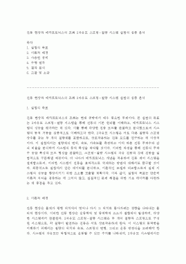 진동 현상과 메카트로닉스의 조화 2자유도 스프링-질량 시스템 실험의 심층 분석-1페이지