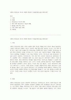 대학의 평생교육 역사적 맥락과 현재적 이슈를 통한 발전 방향 탐구-1페이지