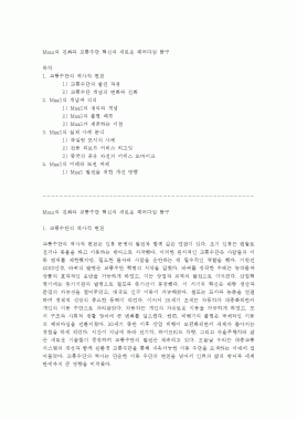 Mass의 진화와 교통수단 혁신의 새로운 패러다임 탐구-1페이지