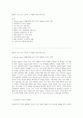 행동의 기초 뇌의 기능과 그 역할에 대한 심층 분석-1페이지