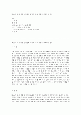 Mayo의 조직 이론 인간관계 모형과 XㆍY 이론의 상호작용 분석-1페이지