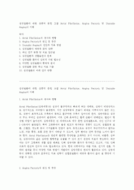 심장질환에 대한 심층적 문헌 고찰 Atrial Fibrillation, Angina Pectoris 및 Unstable Angina의 이해-1페이지