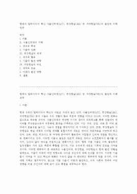 현재의 멀티미디어 혁신 사물인터넷(loT), 증강현실(AR) 및 가상현실(VR)의 발전과 미래 전망-1페이지