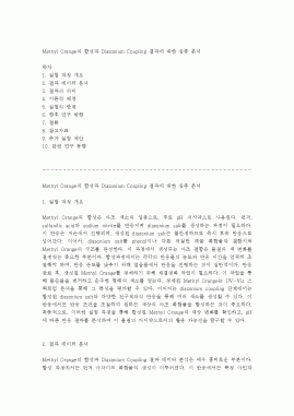 Methyl Orange의 합성과 Diazonium Coupling 결과에 대한 심층 분석-1페이지